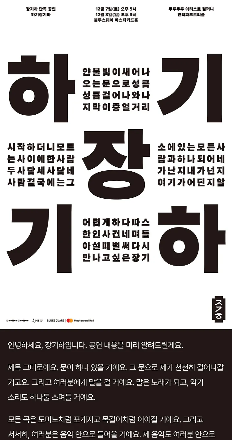 How To Get Tickets: Jang Kiha Seoul Concert (December 2024, Bluesquare ...